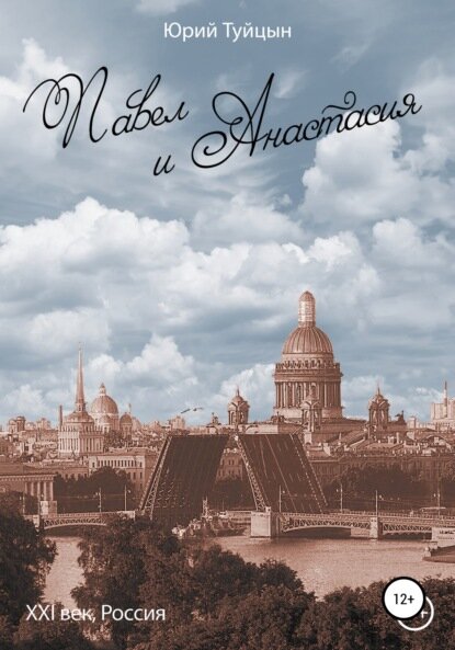 Павел и Анастасия. XXI век, Россия [Цифровая книга]