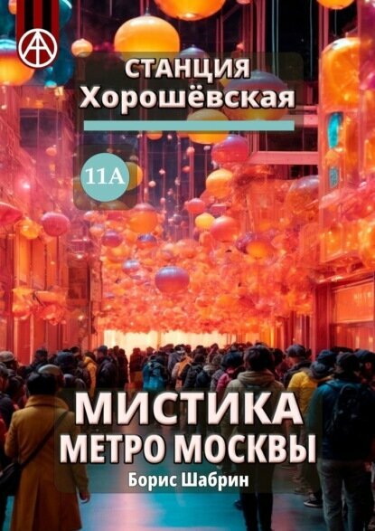Станция Хорошёвская 11А. Мистика метро Москвы [Цифровая книга]
