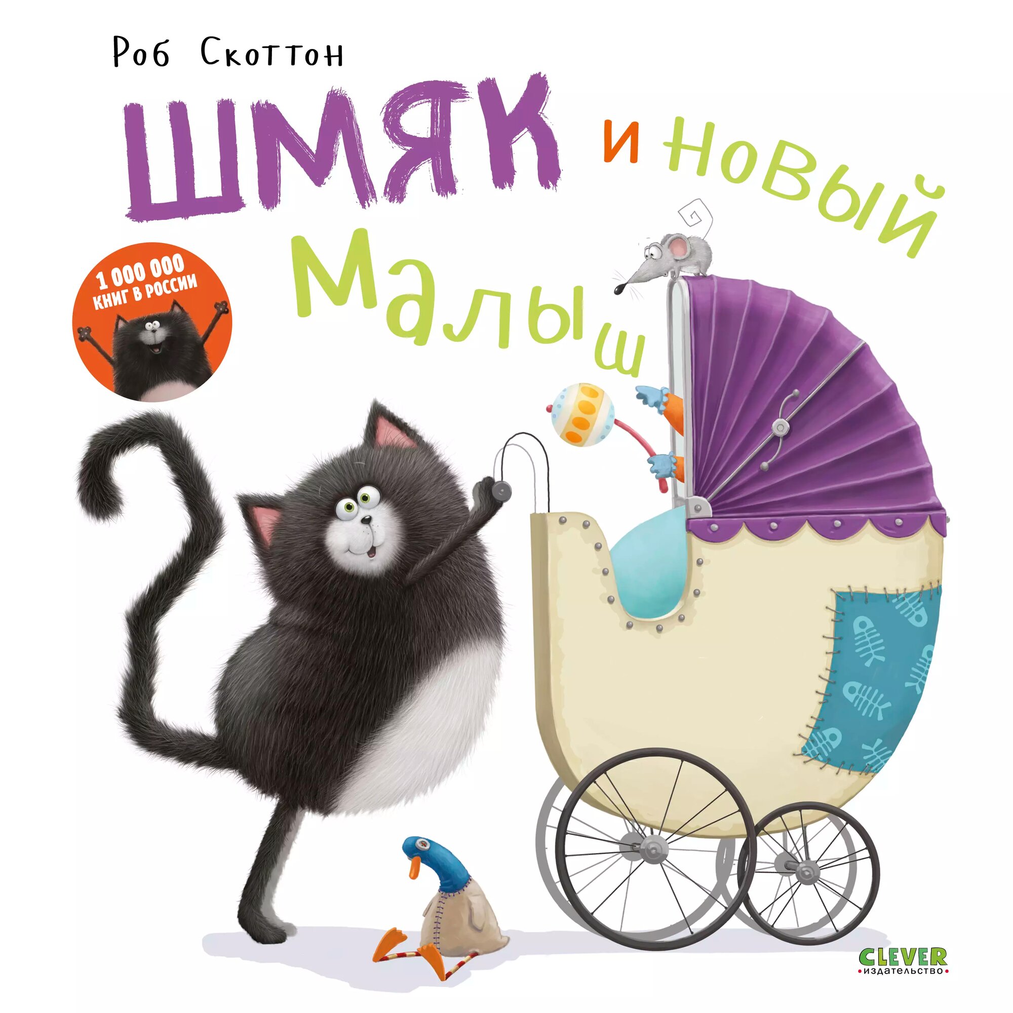 Котенок Шмяк и новый малыш(Роб Скоттон)