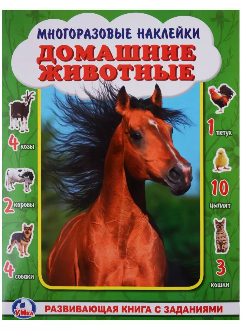 Домашние животные. (активити +50 найди и покажи). (Алексей Козырь, Анна Козырь)