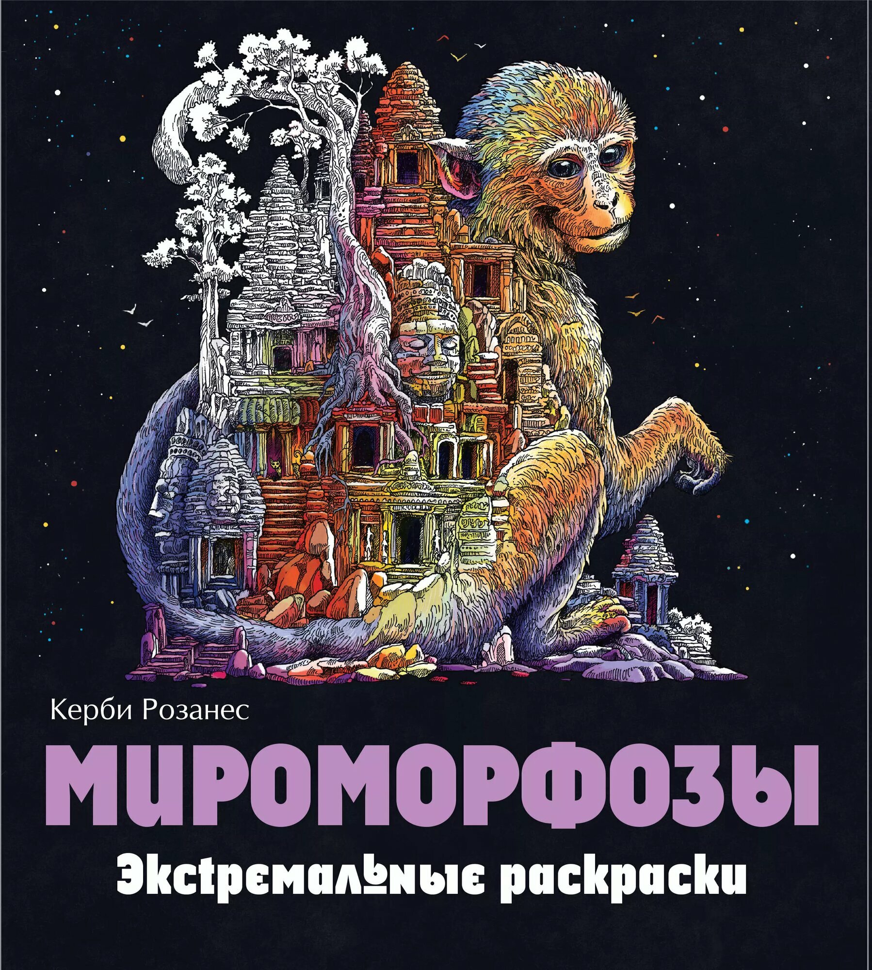 Мироморфозы. Экстремальные раскраски(Керби Розанес)