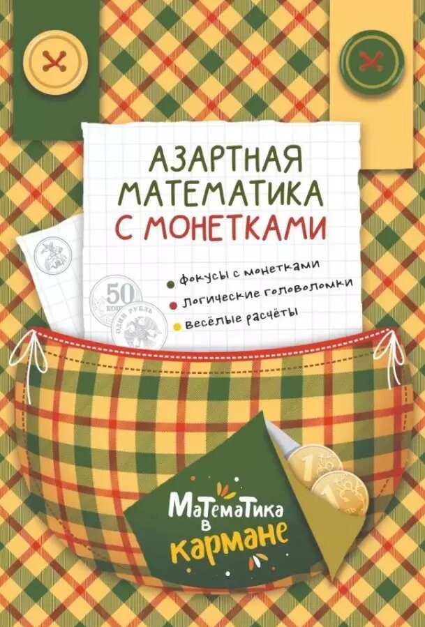 Азартная математика с монетками(Яков Перельман)