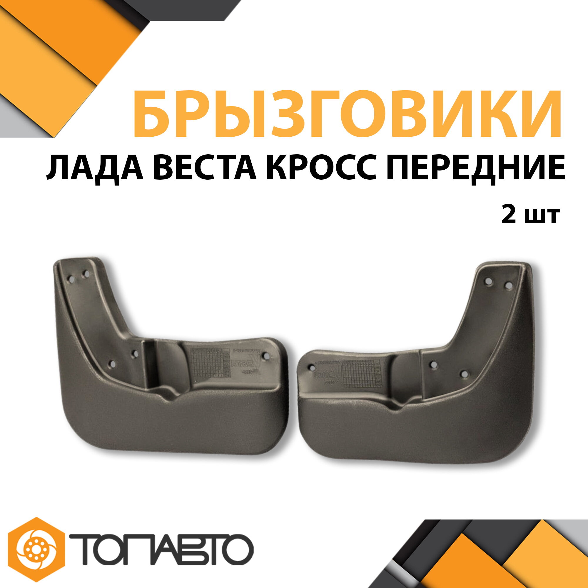 К-т Брызговиков веста кросс передних (к-кт 2 шт.) TPE (2180-99999218111382) ИУ ПТП