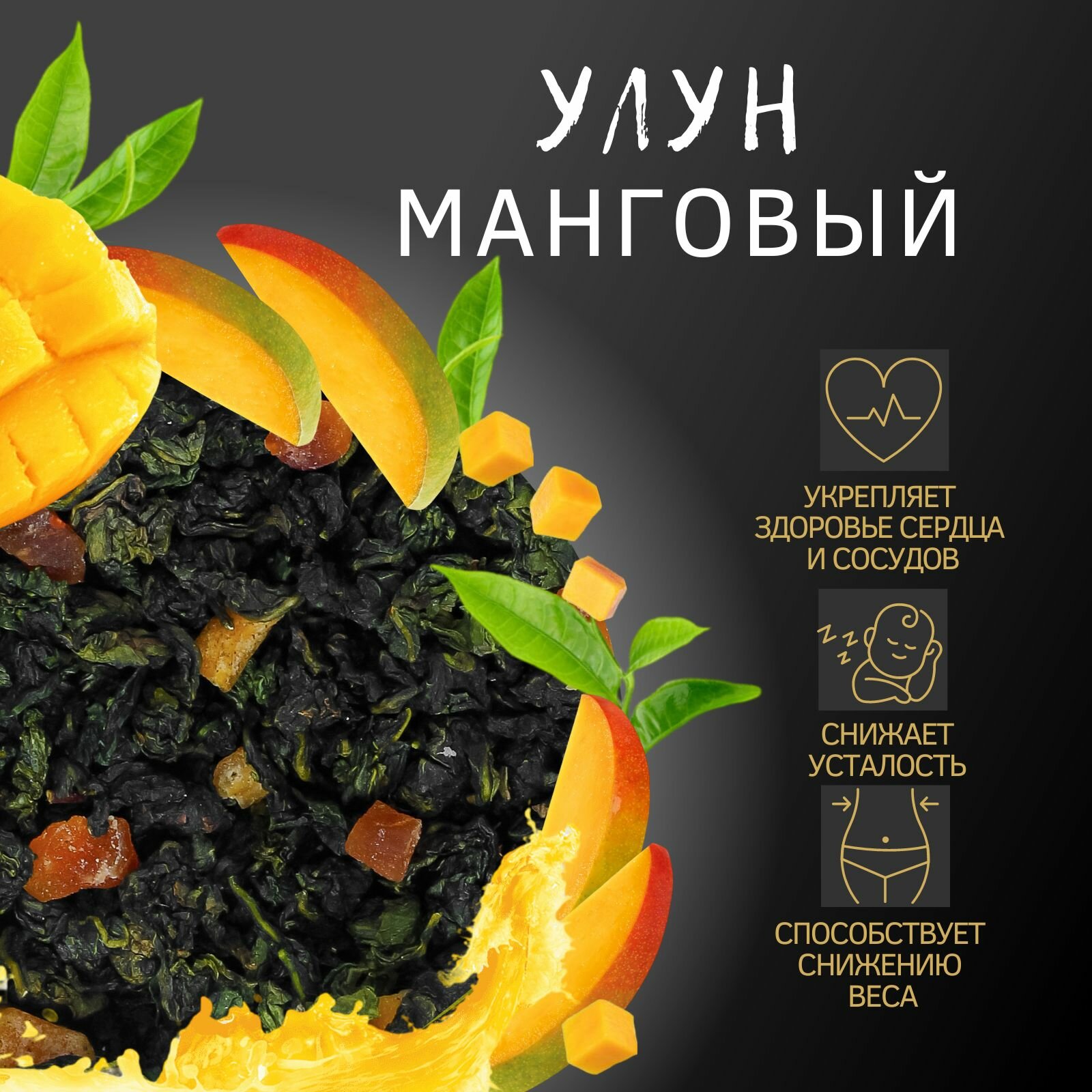 Чай листовой зеленый подарочный китайский Манговый улун, 100 г Oolong Green Tea рассыпной