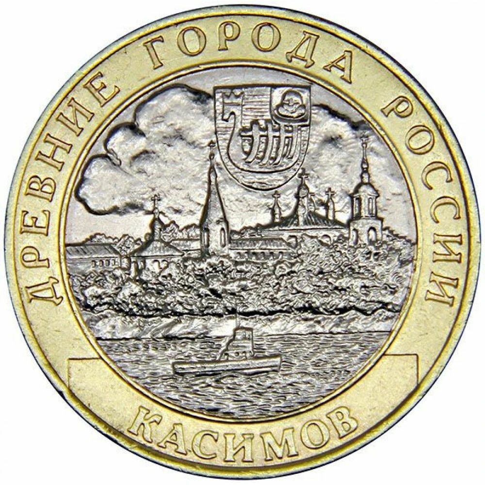 10 рублей 2003 Касимов, Древние города России (ДГР), сохранность XF