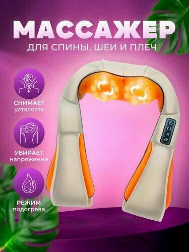 Премиум Массажер для шеи и плеч, тела, спины, с ИК прогревом, многофункциональный.
