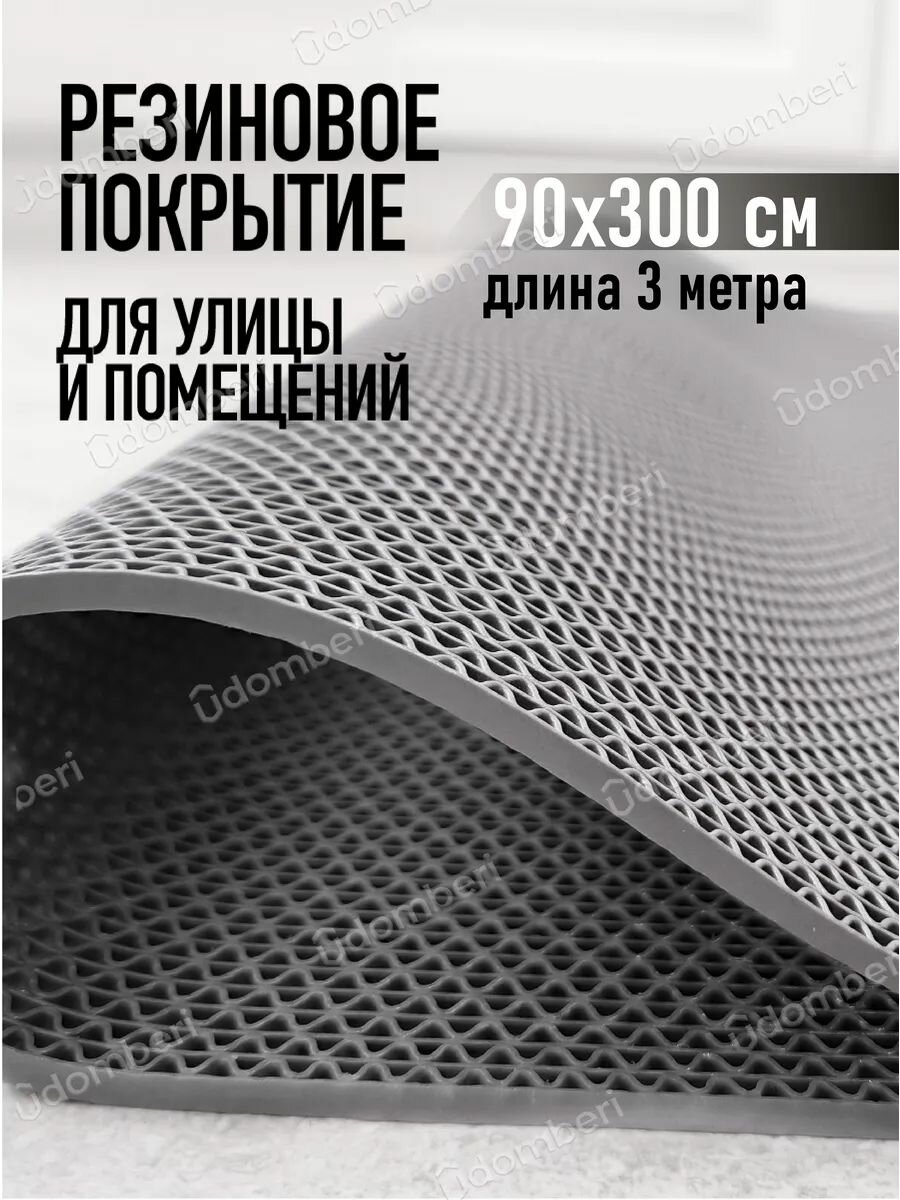 Коврик резиновый противоскользящий 90х300см покрытие на пол