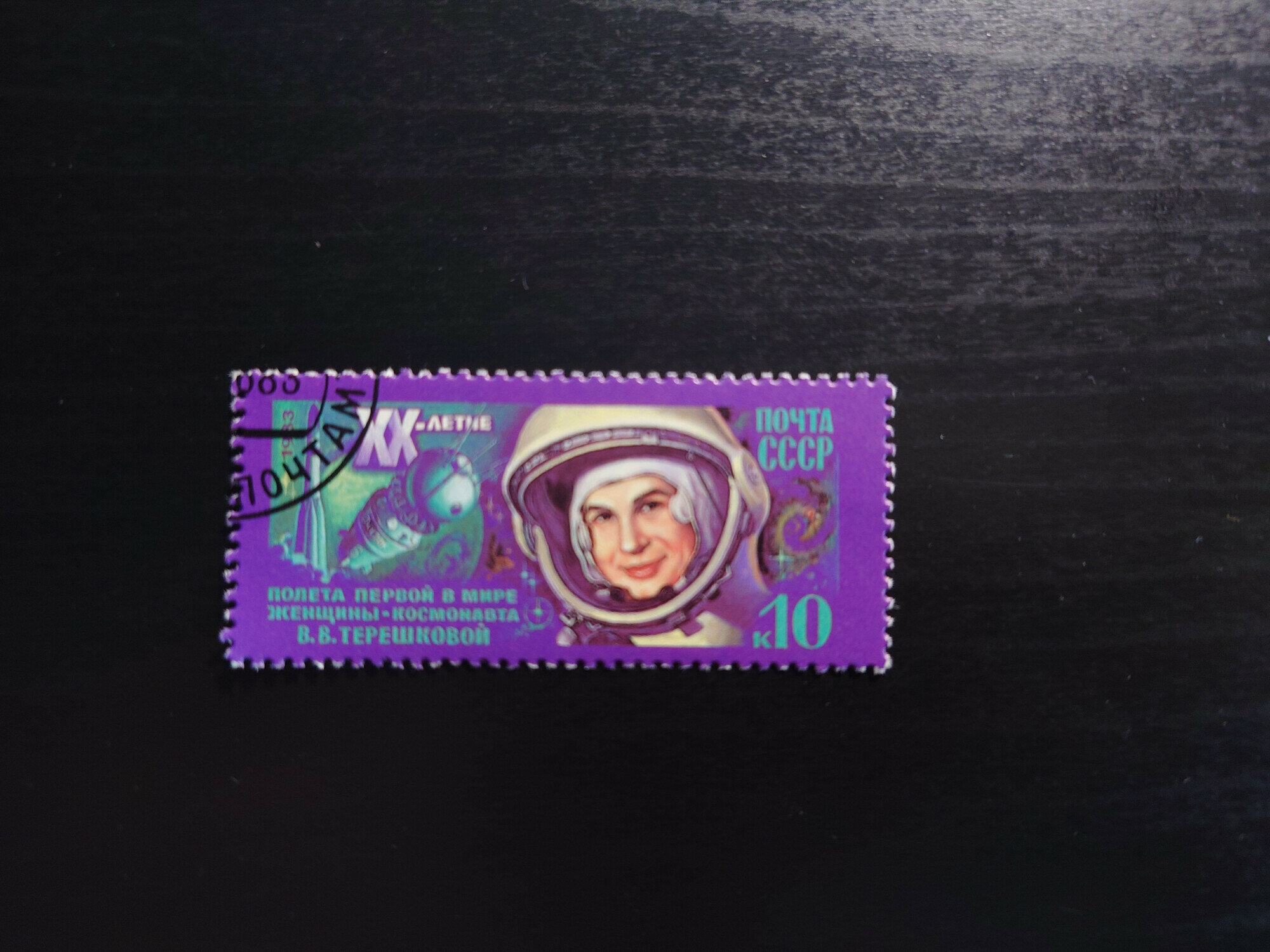 Марка XX-летие полета первой в мире женщины-космонавта В. В. Терешковой (1983) (10 копеек)