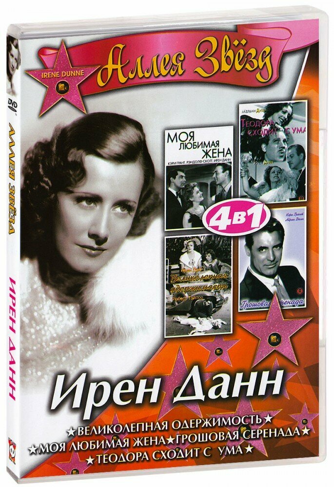 Аллея звезд 4 в 1: Ирен Данн (DVD) (1935 год, ДВД диск, DVD Box)