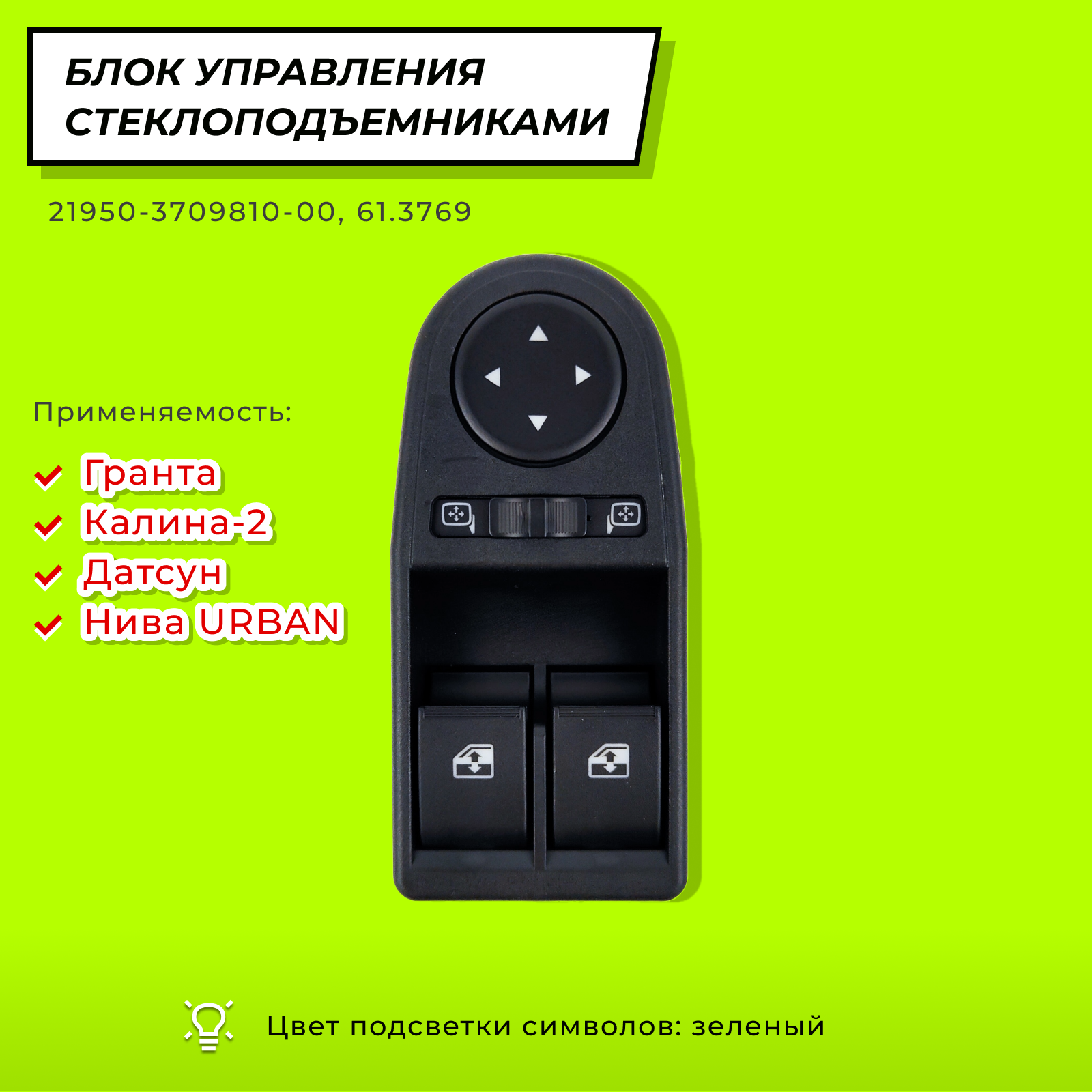 Блок управления стеклоподъемниками и зеркалами для Лада Гранта/Калина 2/Нива/Датсун, 2 кнопки с джойстиком, 21950-3709810-00