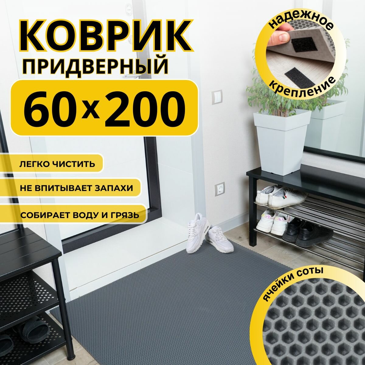 Коврик придверный в прихожую эва 60х200 соты