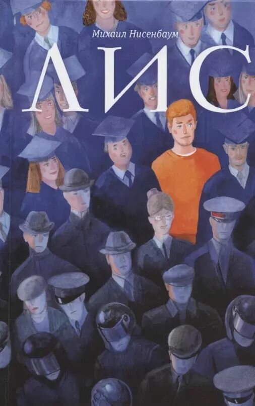 Книга Время Лис: роман. Нисенбаум М. Е. 2022 г