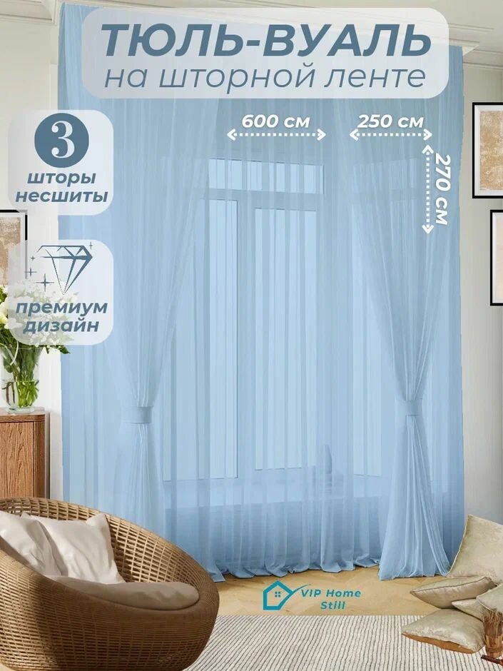 Комплект Тюль-вуаль ширина 600 см. + 2х250 см, высота 270 см, однотонный
