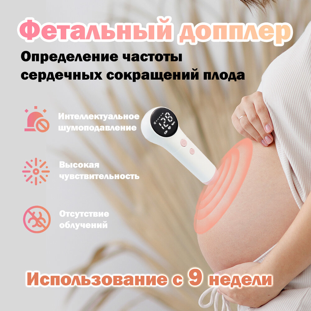 Портативный фетальный допплер. Интеллектуальный тест частоты сердечных сокращений плода