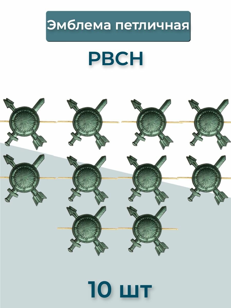 Эмблема петличная РВСН защитная 10шт
