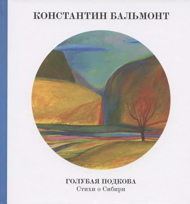 Голубая подкова. Сибирь (Константин Бальмонт, Марина Цветаева)