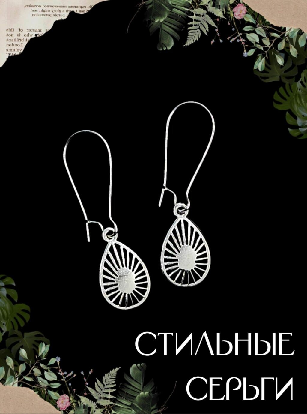 Серьги