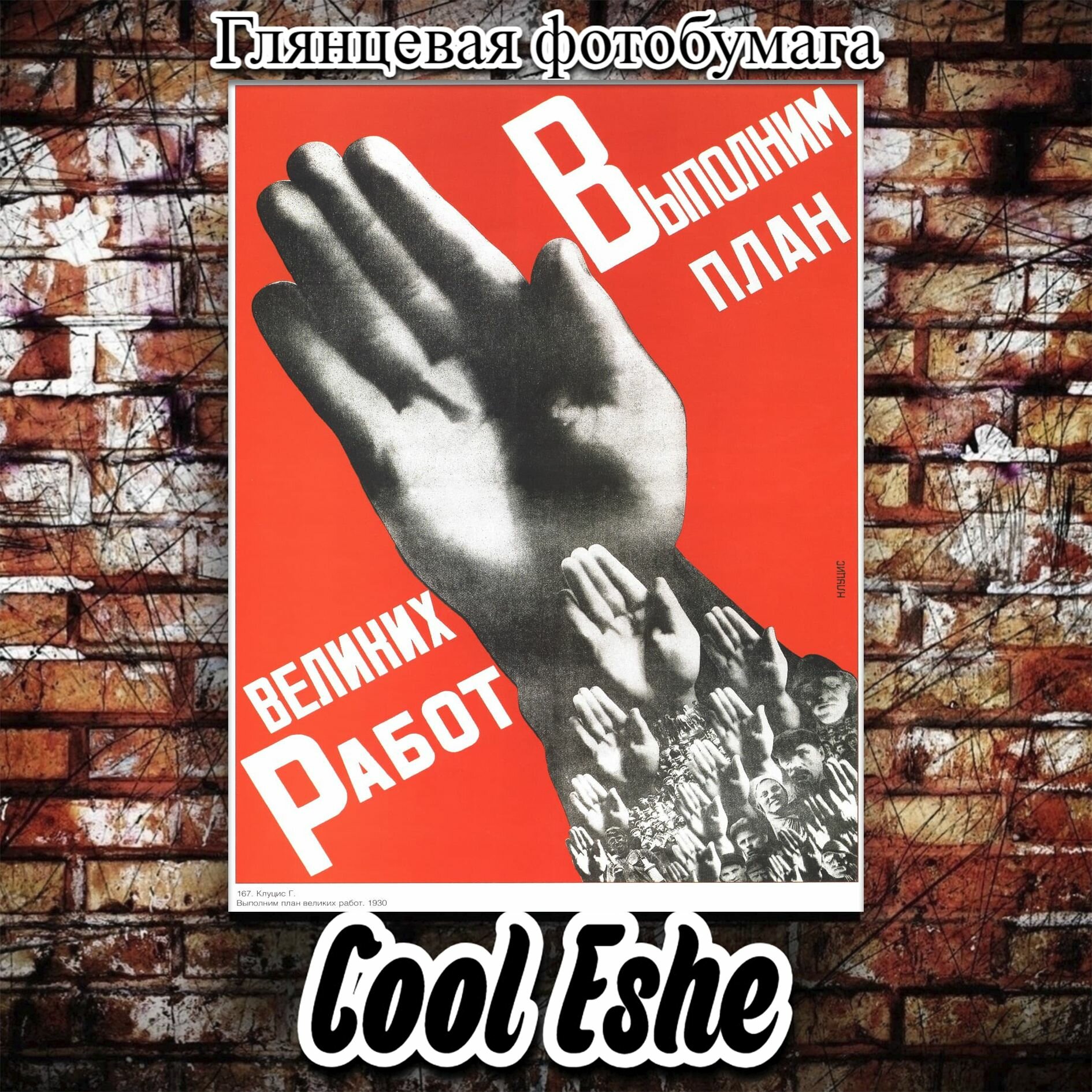 Плакат "Выполним план великих работ" из коллекции "Советские плакаты" А4