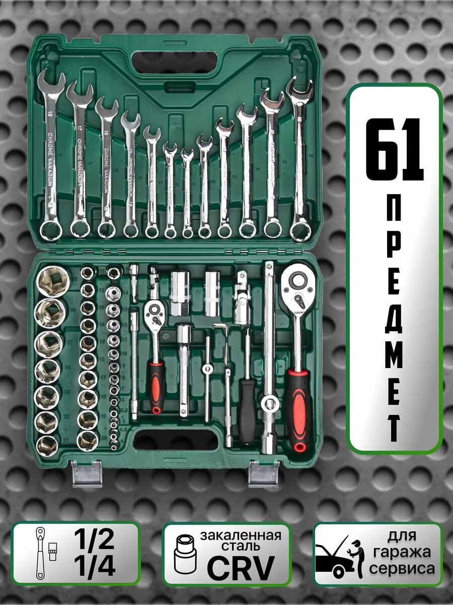 Набор инструментов 61 предмет
