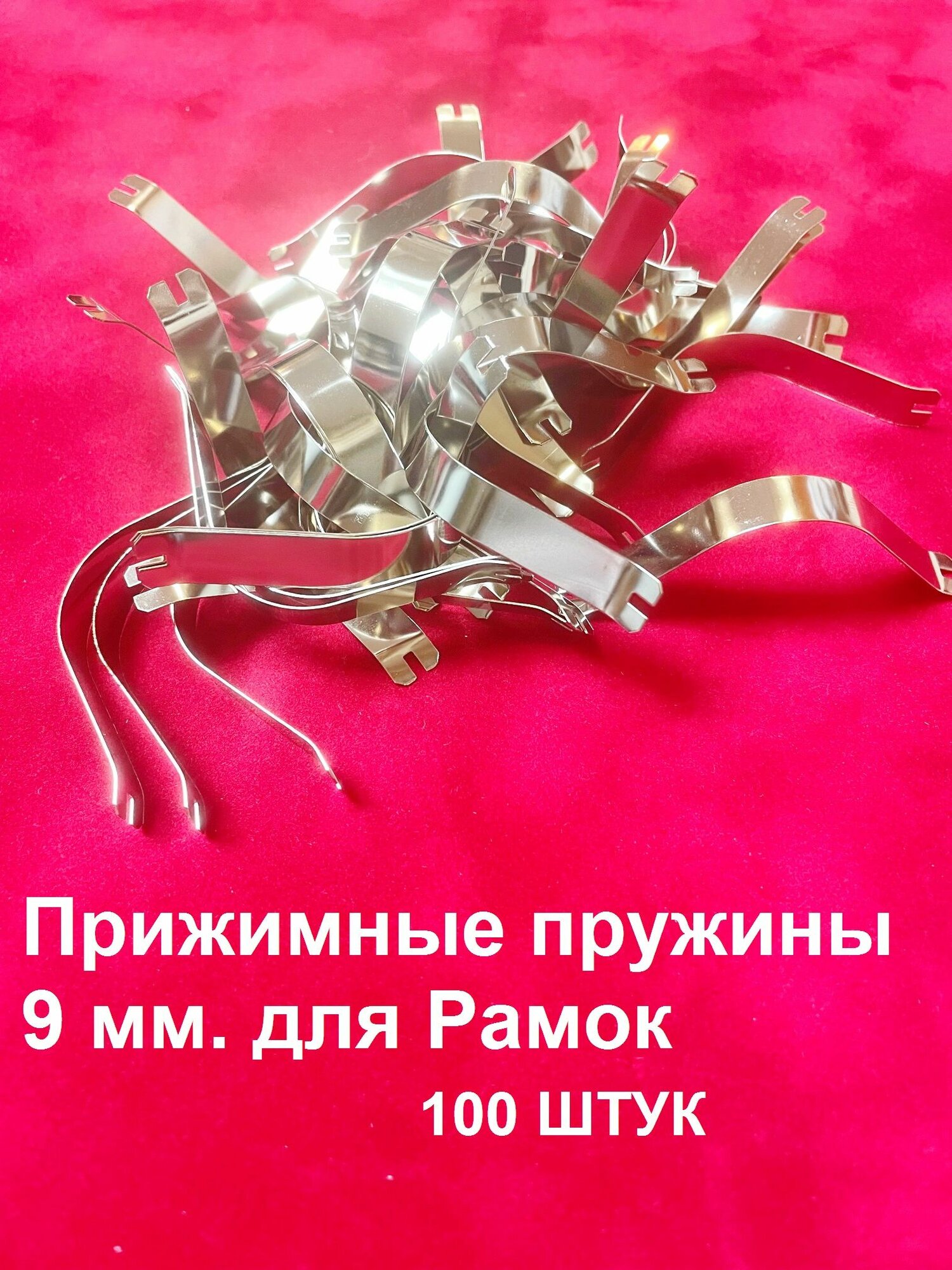 Прижимные пружины 9 мм. nielsen , для алюминиевого профиля (Рамок)100 шт.