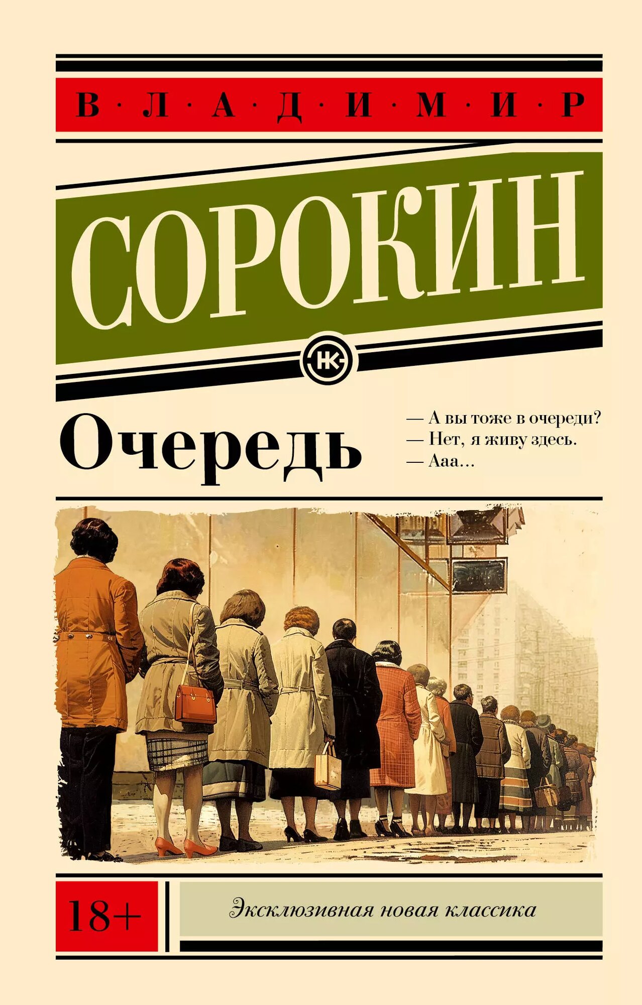 Очередь (Владимир Сорокин)
