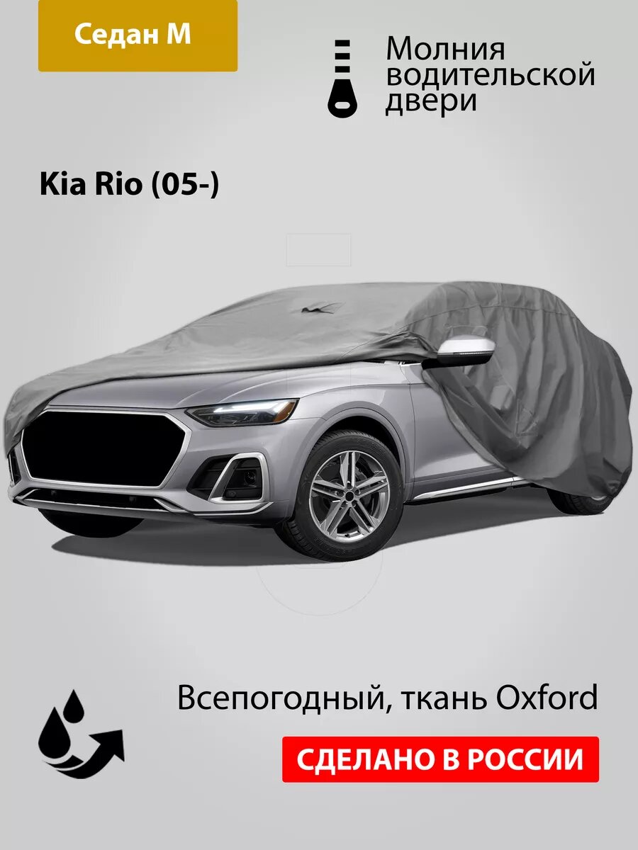 Автомобильный тент Oxford-M: Kia Rio (05-)