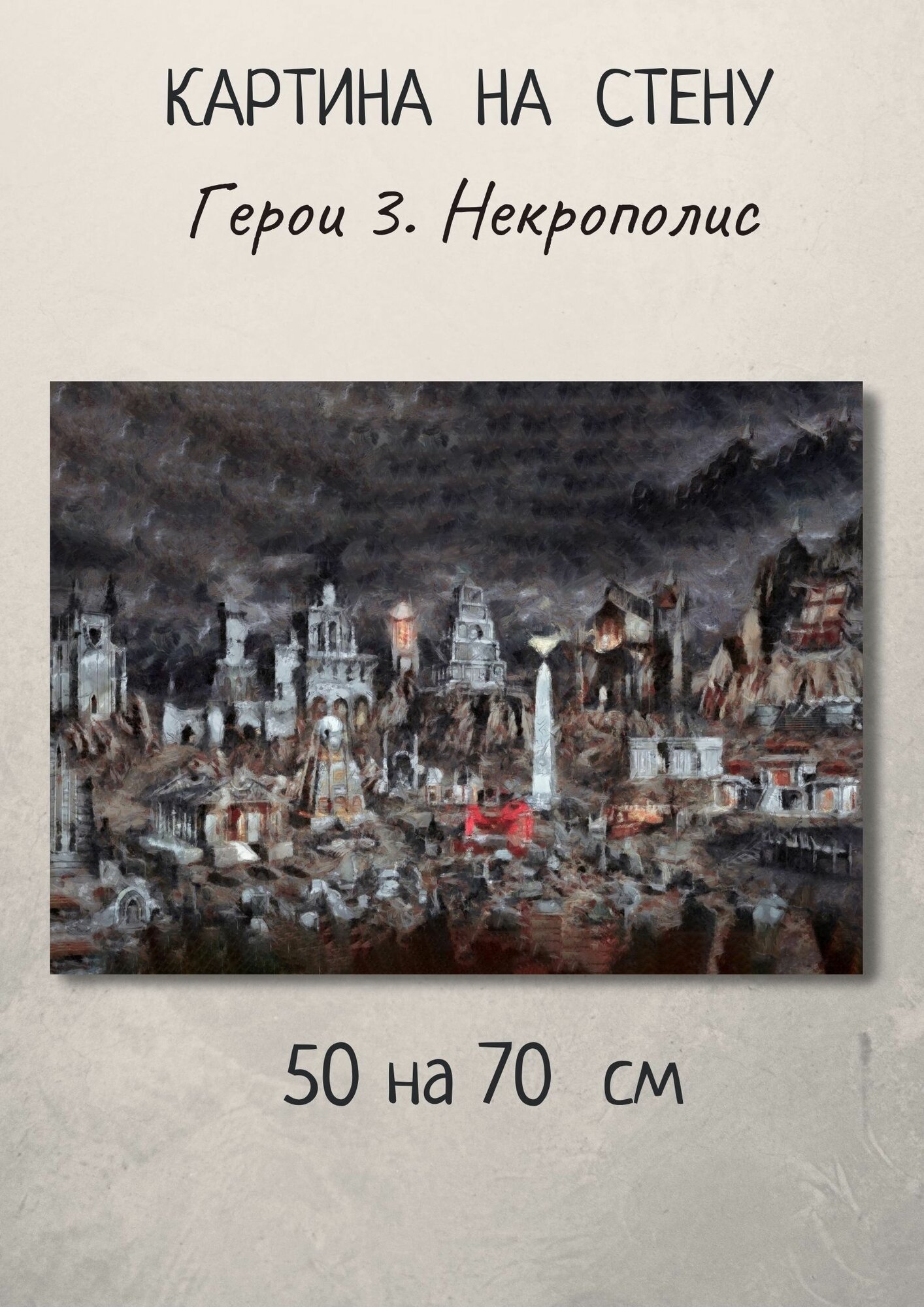Картина с городом "Некрополис" из игры Герои меча и магии 3