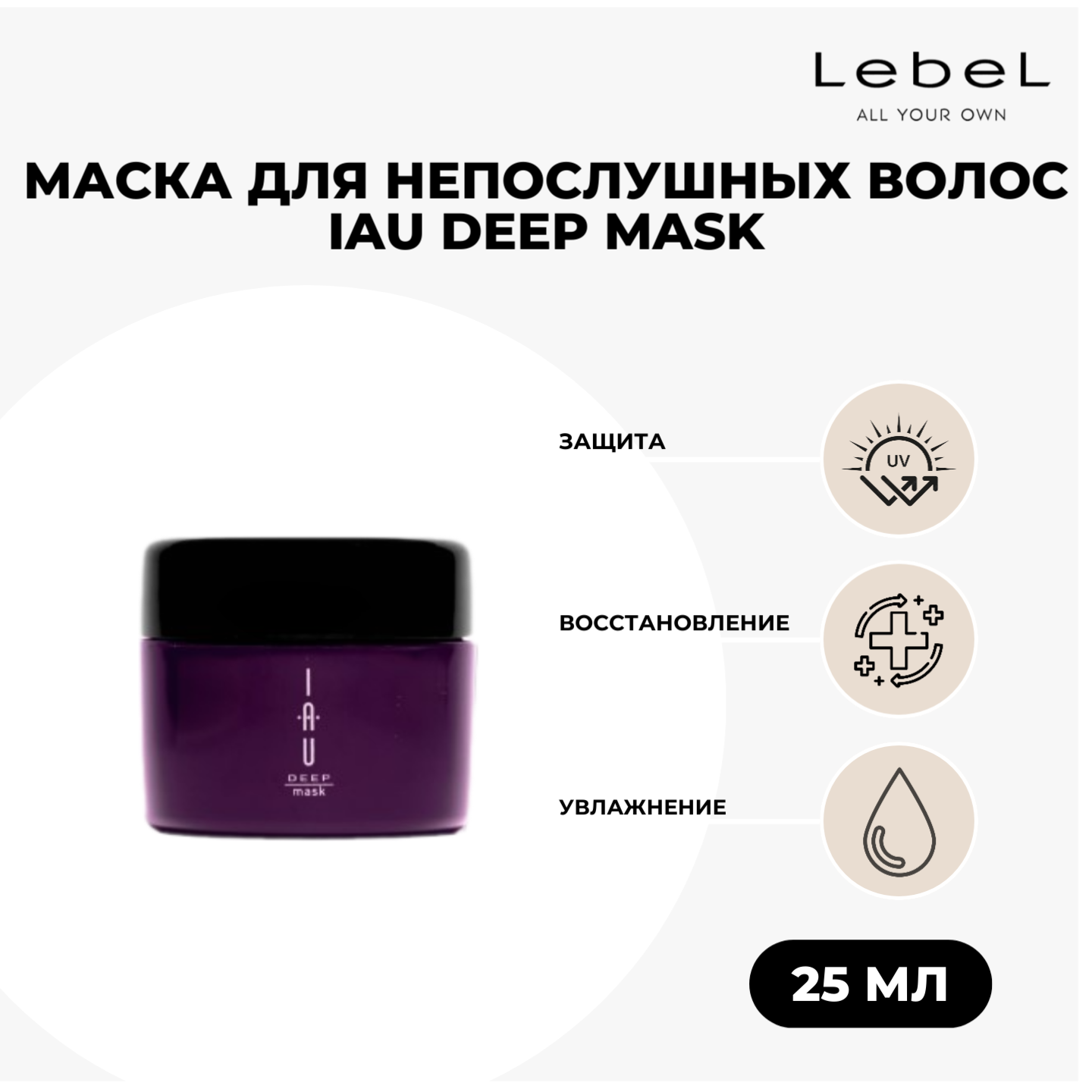 Маска для непослушных волос LebeL IAU DEEP mask, 25 мл