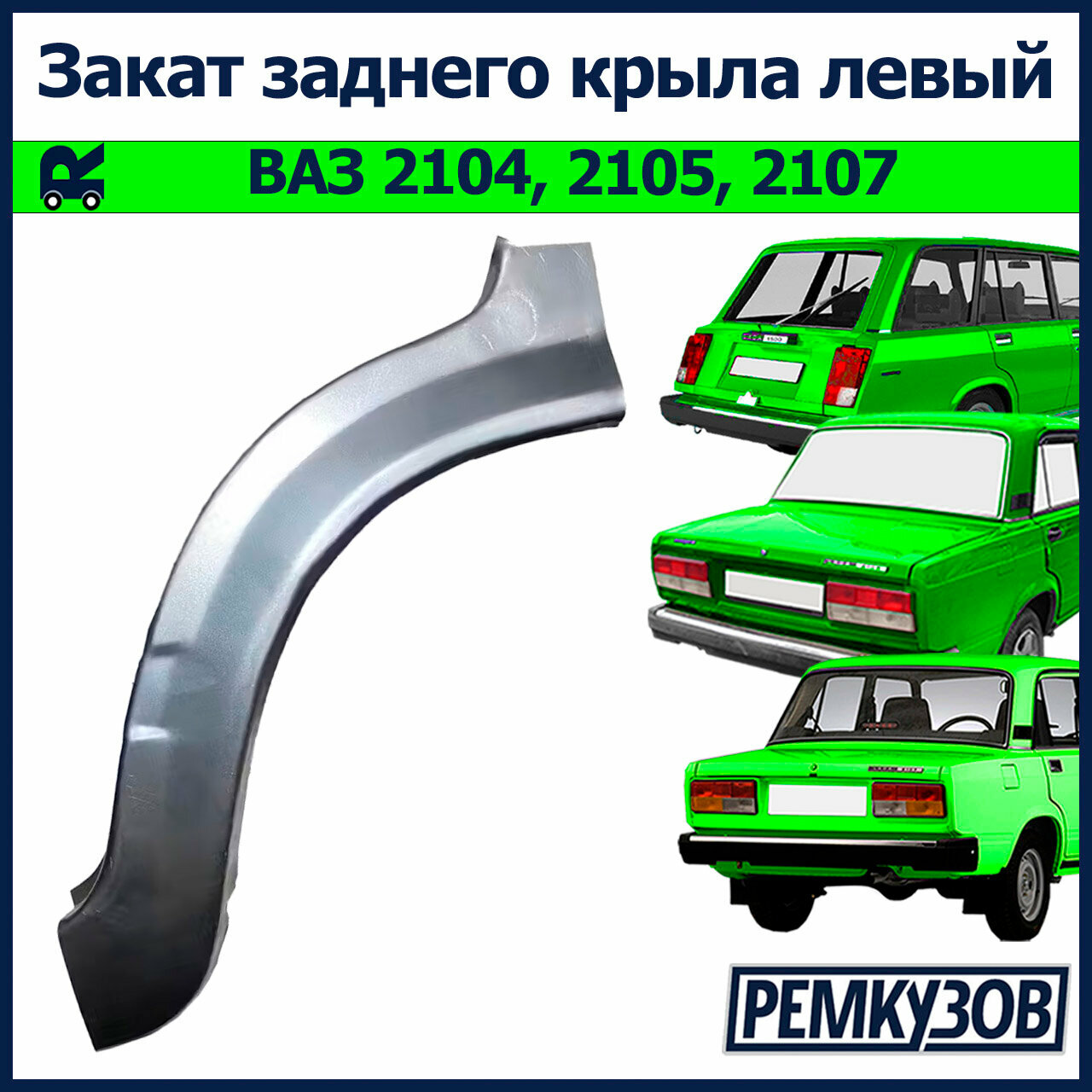 Закат (рем часть) заднего крыла ВАЗ 2105 левый