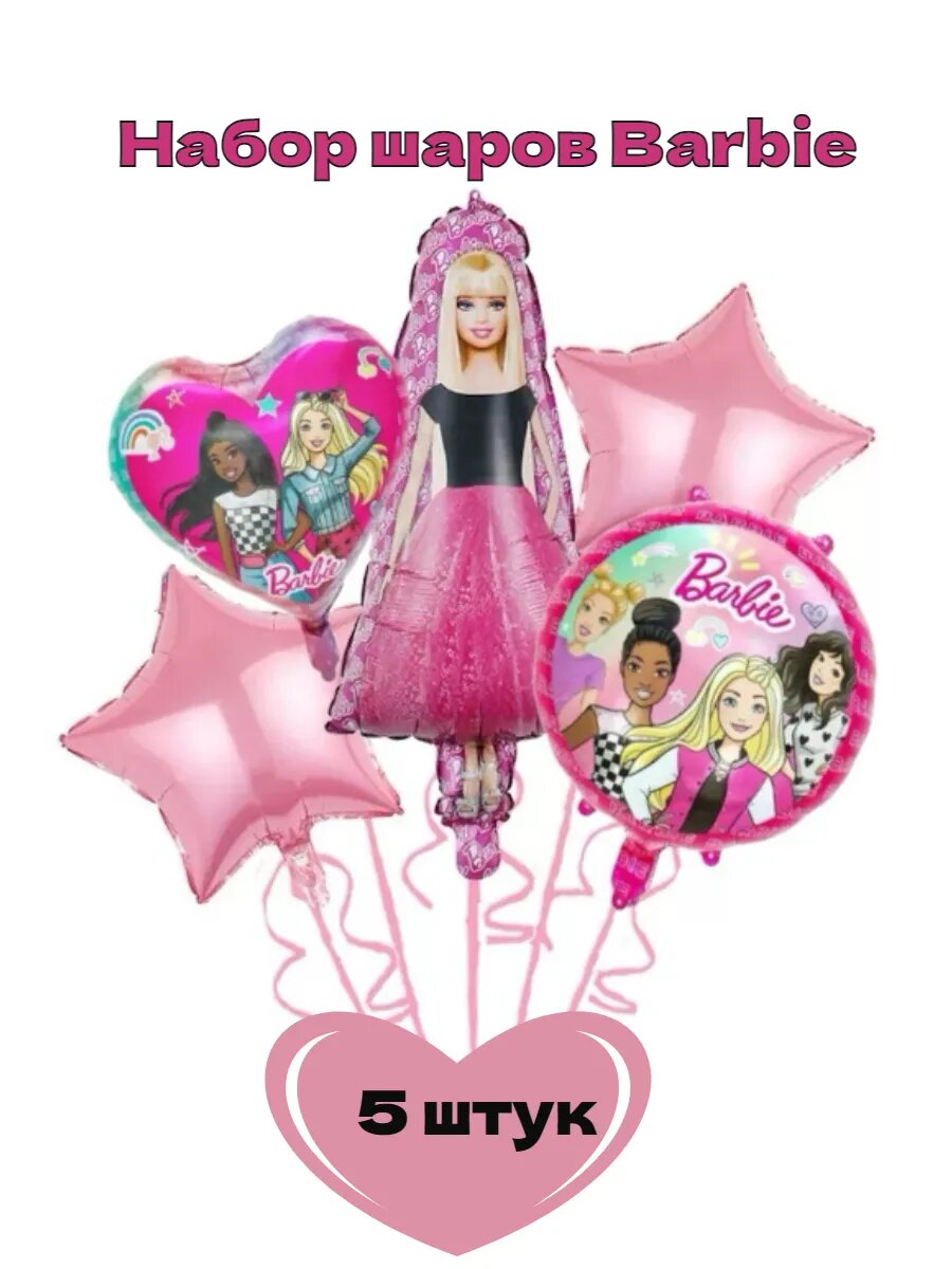 Набор шаров для праздника Barbie 5 штук