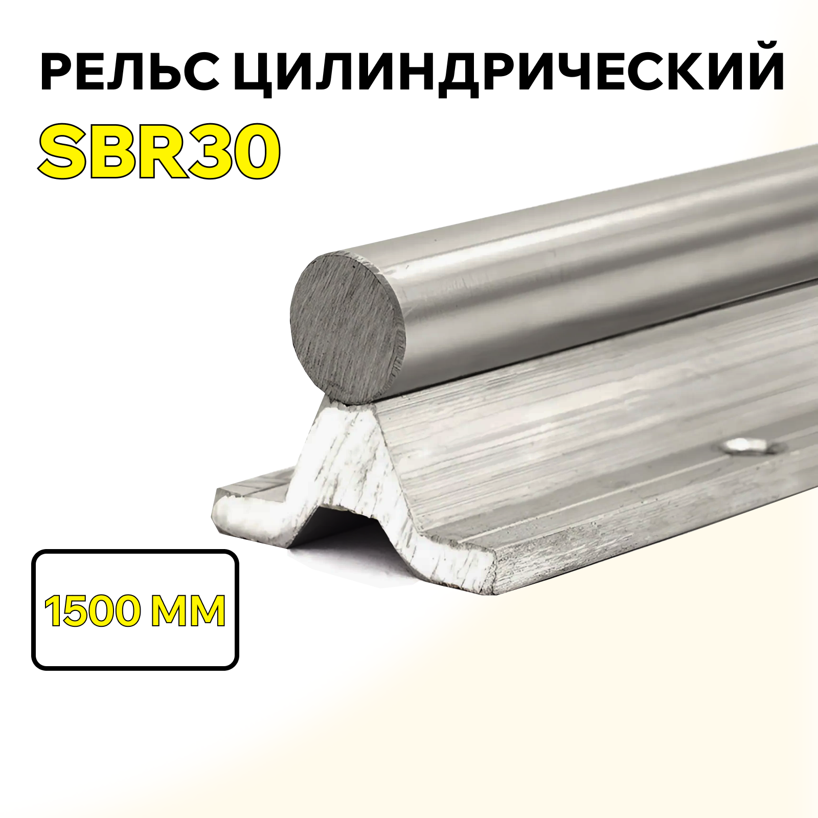 Рельсовая цилиндрическая (круглая) линейная направляющая SBR30 L1500