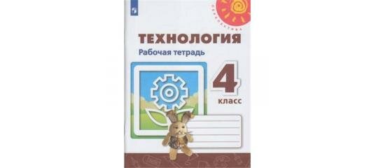 Просвещение Н. И. Роговцева. Технология. Рабочая тетрадь. 4 класс. ФГОС