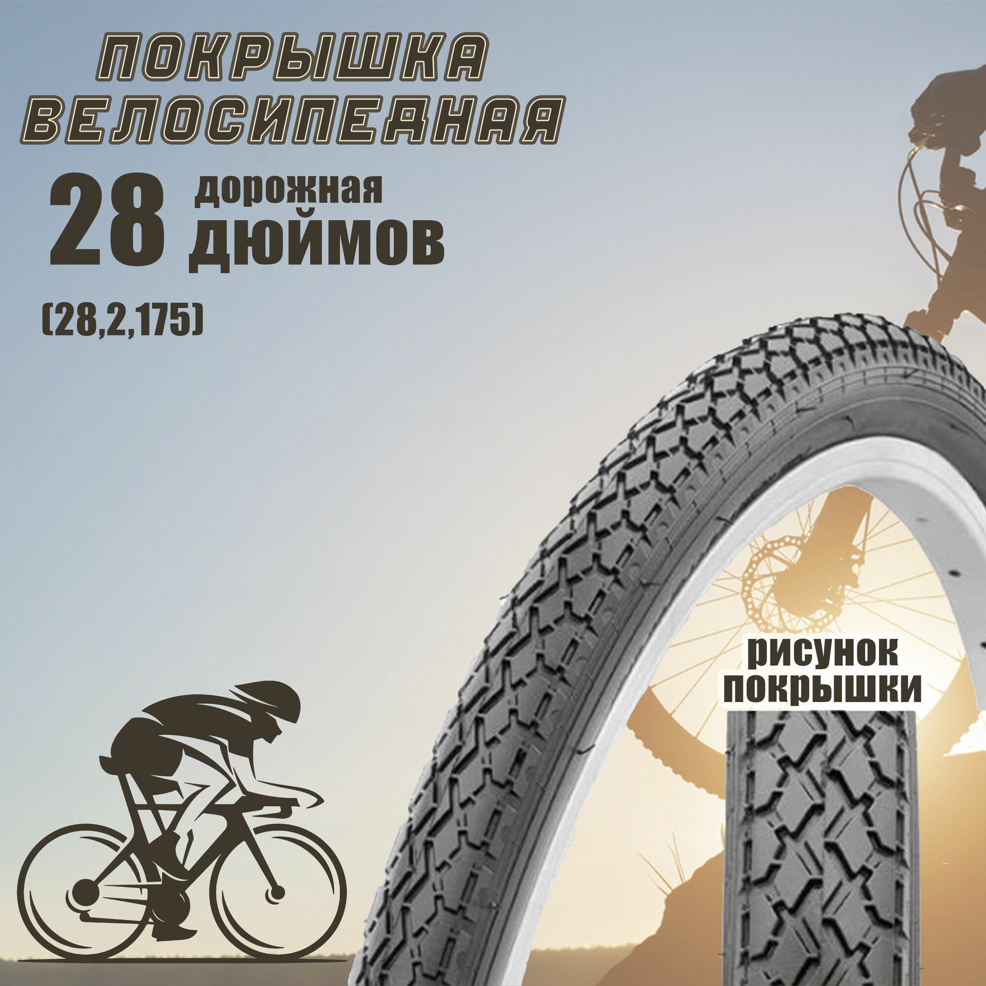 Покрышка велосипедная 28 дюймов (28*1,75) дорожная