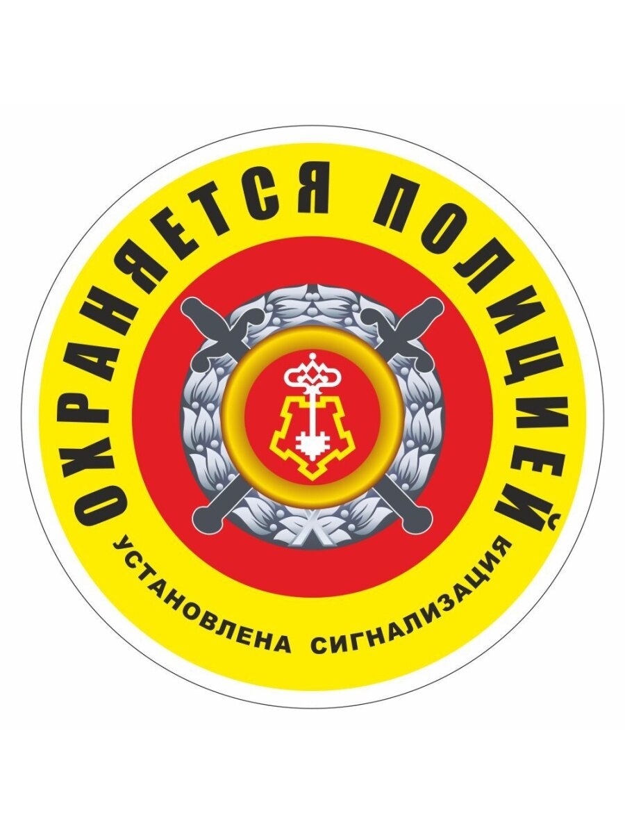 Наклейка 150х150мм "Охраняется полицией (установлена сигнализация)", Арт рэйсинг.