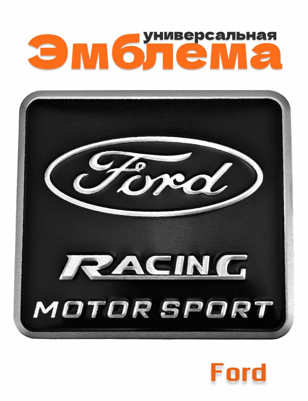 Эмблема для Ford черная 55x60