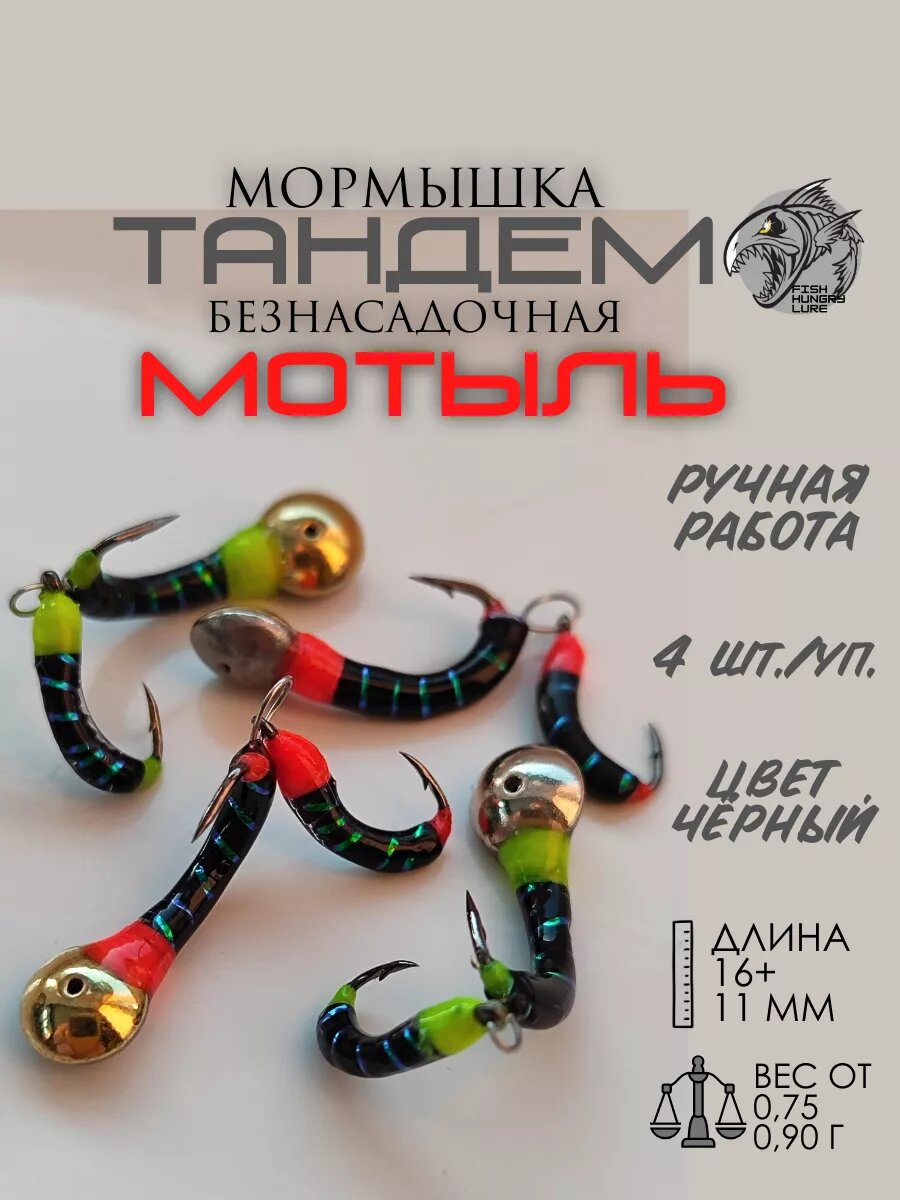 Мормышка безнасадочная Тандем-мотыль хамелеон 4 шт.