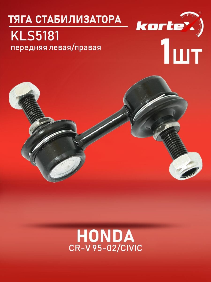 Тяга стабилизатора Kortex для HONDA CR-V 95-02 / CIVIC 95-01 передний подвески левый / правый