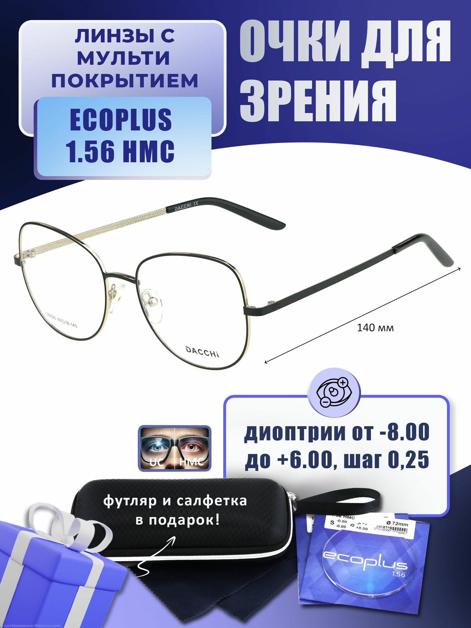Очки корригирующие с футляром / стигматические DACCHI мод. D33525 Цвет 1 с линзами с мультипокрытием HMC +0.50 РЦ 64-66