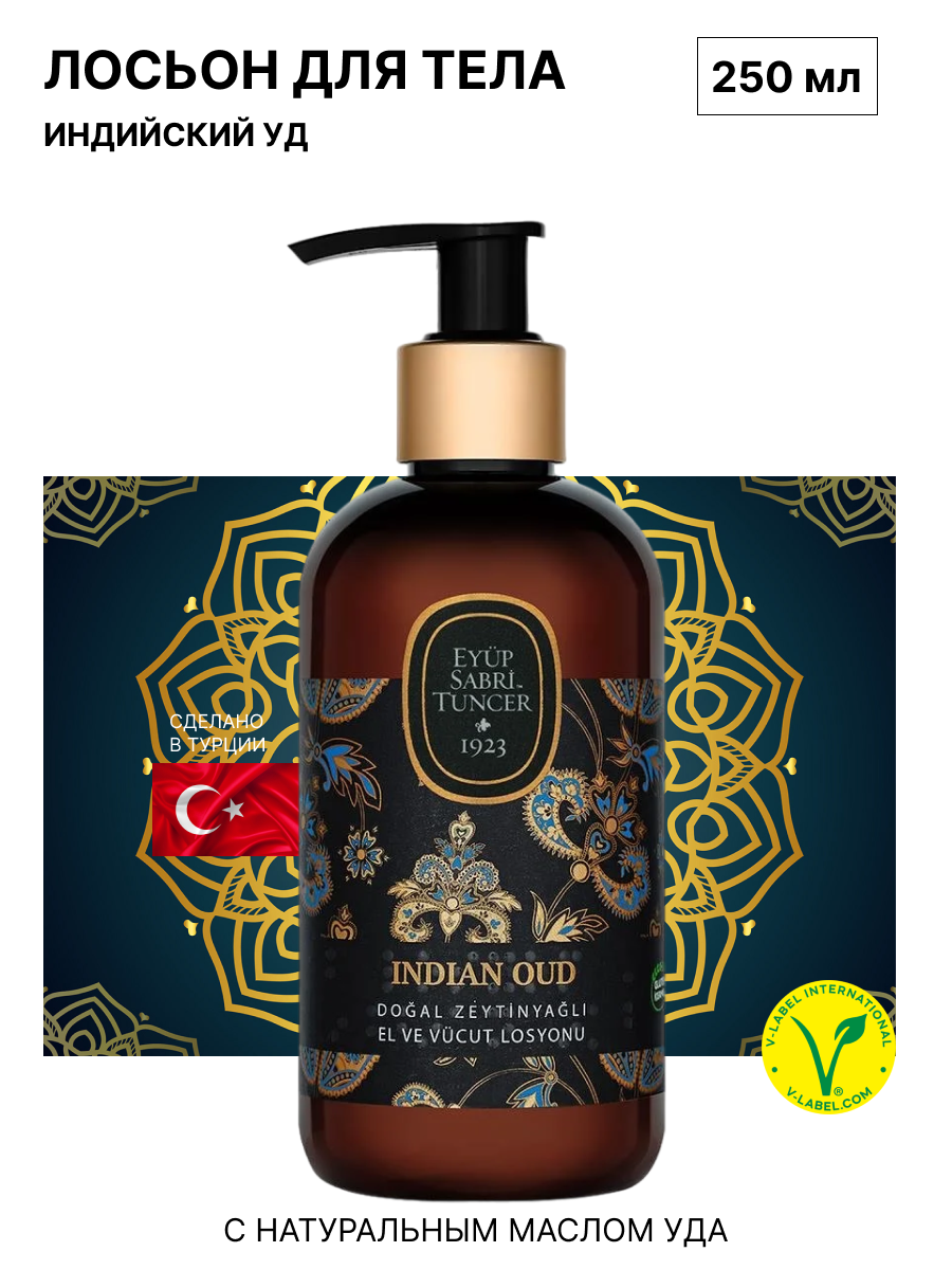Eyup Sabri Tuncer Лосьон для рук и тела Natural Indian Oud Oil 250 мл
