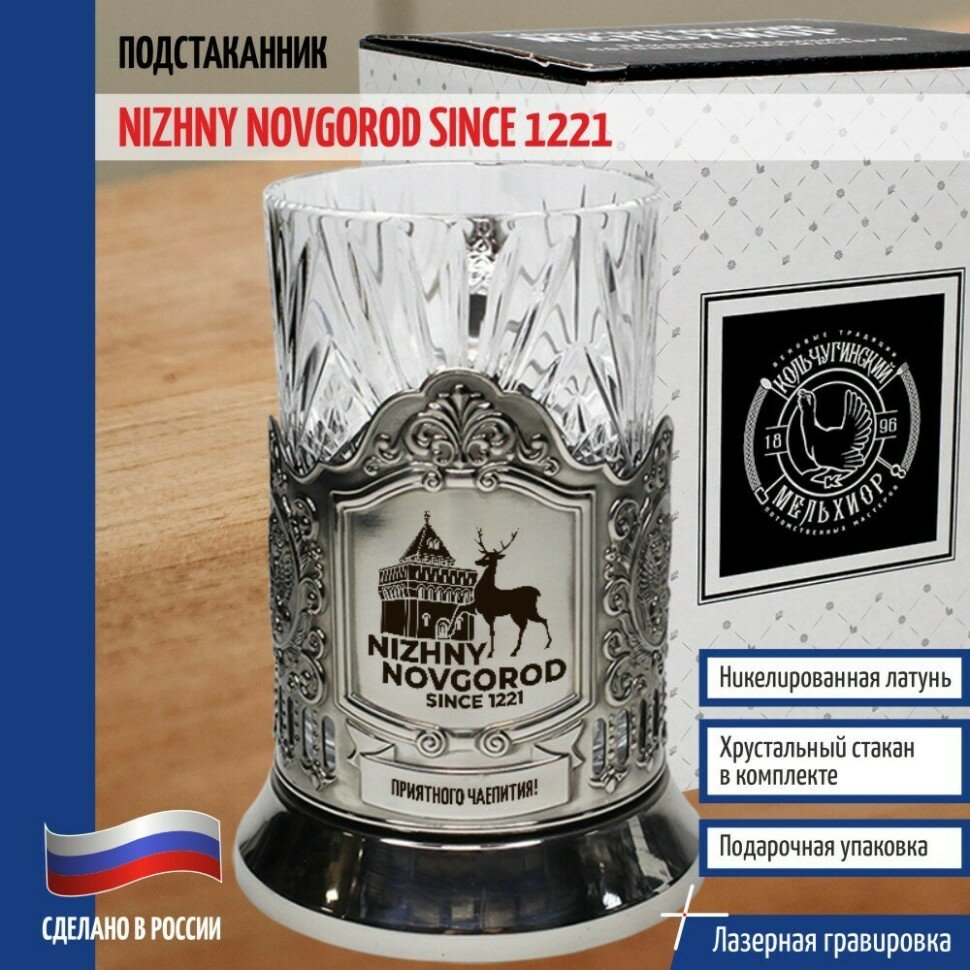 Кольчугинский мельхиор Подстаканник "Nizhny Novgorod since 1221"