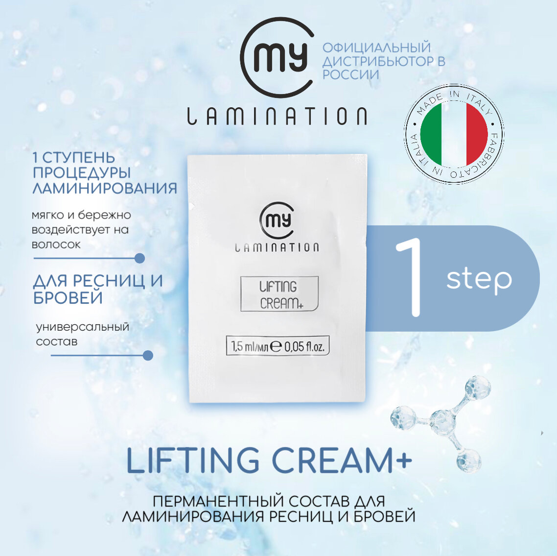My lamination средство для ламинирования Lifting Cream+ (step 1)