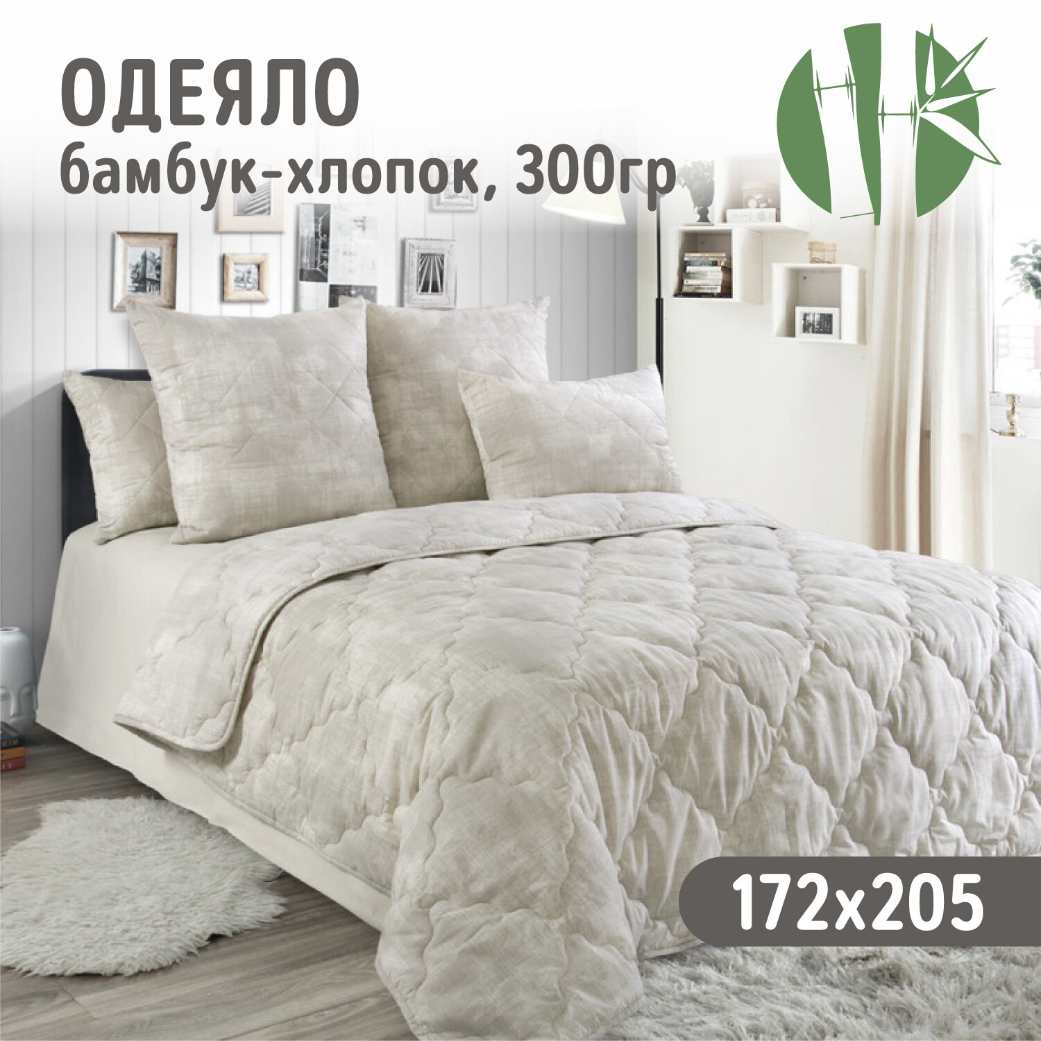 Одеяло 2-спальное 172x205, Бамбук-Хлопок, Всесезонное 300 г, перкаль