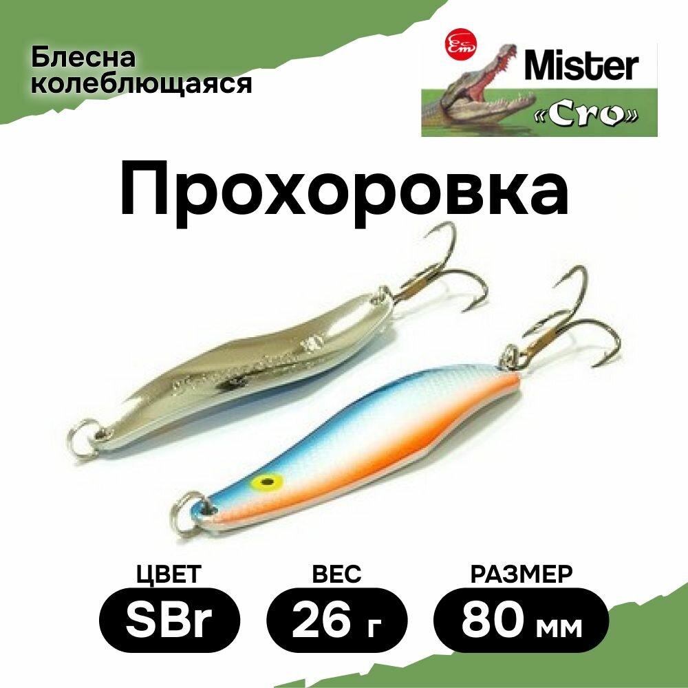Блесна Mister Cro прохоровка, 80/26 SBr, блесна на щуку, колебалка