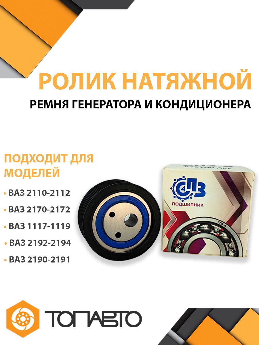 Ролик натяжной ремня генератора и кондиционера, ГУР, ВАЗ 2110-2112, LADA Priora 2170-2172, СПЗ-4, 830900 АКЕ