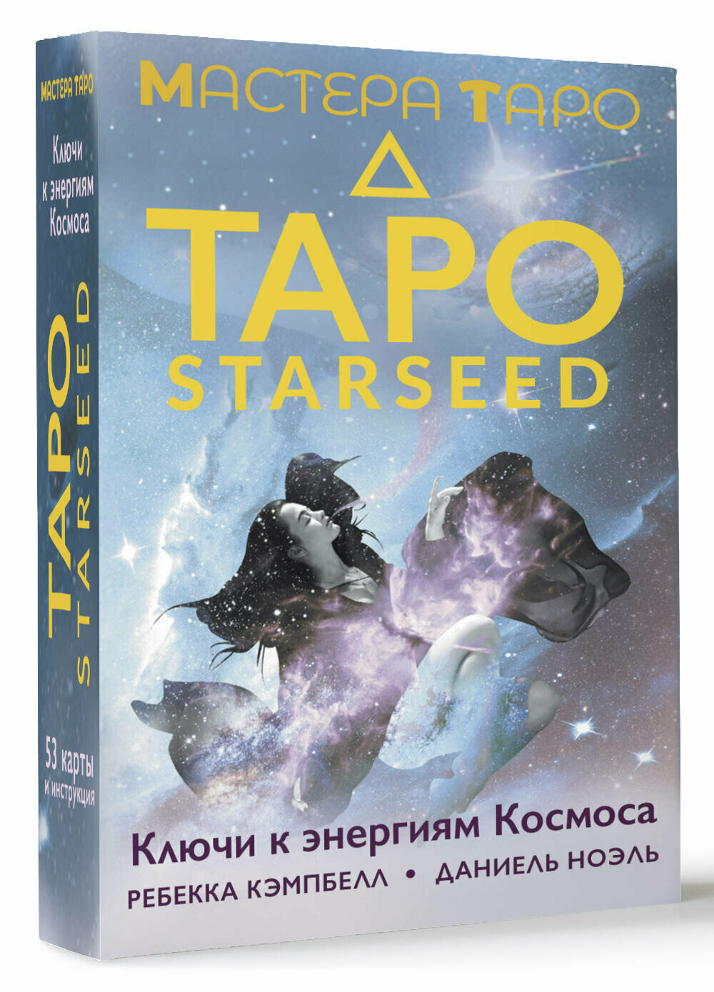 Таро Starseed. Ключи к энергиям Космоса. 53 карты и инструкция Кэмпбелл Ребекка