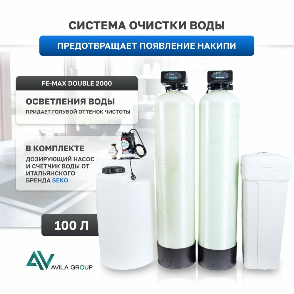 Система Fe-Max 2000л/ч Double. Дозирование/фильтрация/обезжелезивание + умягчение воды 1252 Runxin 65/67p. Seko Compact.