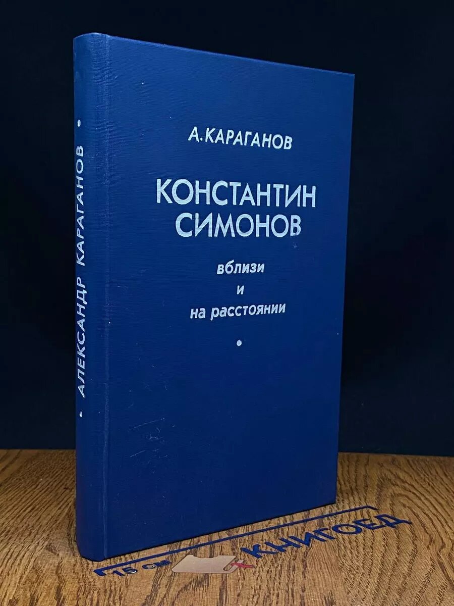 Книга. Константин Симонов. Вблизи и на расстоянии 1987 (2040489344590)