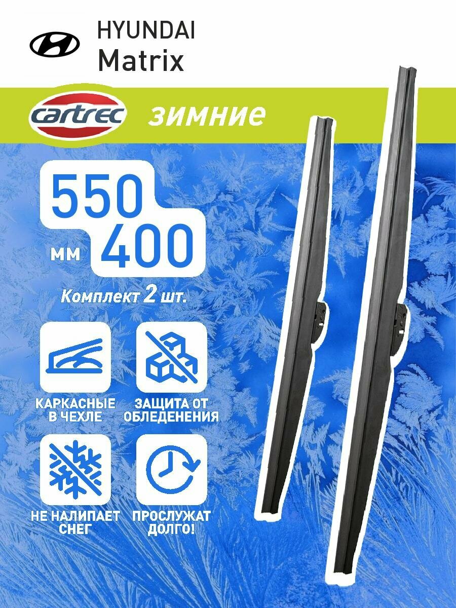 Зимние дворники для HYUNDAI Matrix универсал 2001-2010 (550-400 мм)