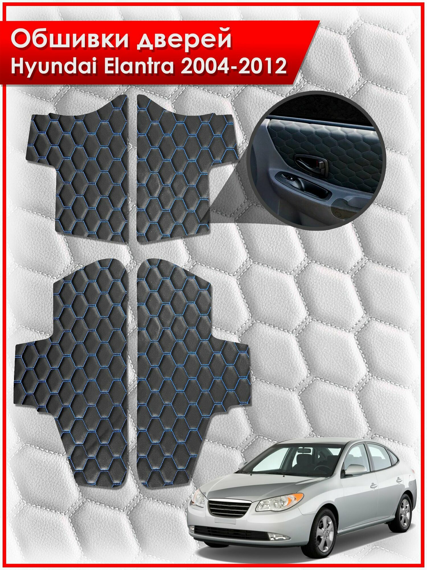 Обшивки карт дверей из эко-кожи для Hyundai Elantra / Хендай Элантра 2004-2012 (сота) Чёрные с Синей строчкой