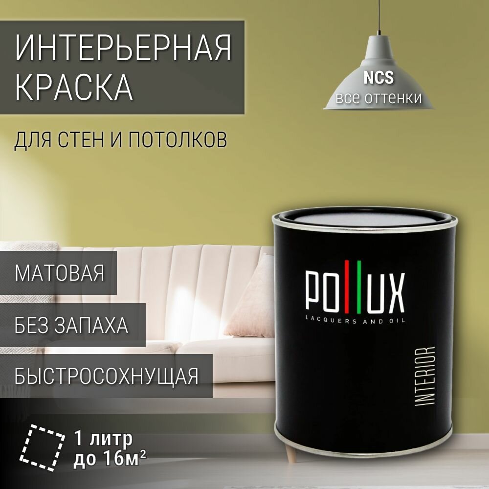 Краска моющаяся интерьерная для стен и потолков, Pollux INTERIOR без запаха, быстросохнущая, акриловая, матовое покрытие, цвет NCS S 2030-G80Y, 1л.